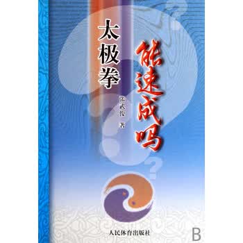 太极拳能速成吗