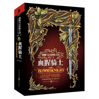 荆棘与白骨的王国系列：血腥骑士（修订版）