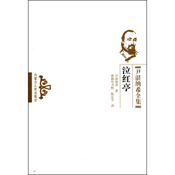 泣红亭/尹湛纳希全集