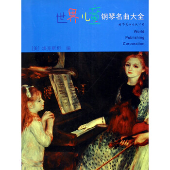 世界儿童钢琴名曲大全