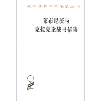 莱布尼茨与克拉克论战书信集/汉译世界学术名著丛书