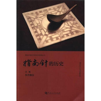 指南针的历史 科普读物 东方暨白主编 河南大学出版社 9787564909437