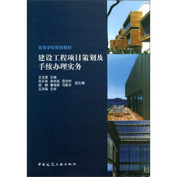 高等学校规划教材：建设工程项目策划及手续办理实务