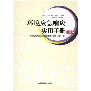 环境应急响应实用手册（修订版）