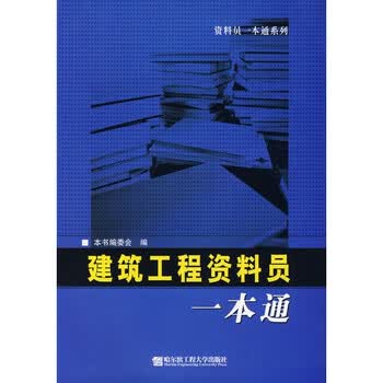 建筑工程资料员一本通 送资料员视频 可编辑实用表格及填写范例 土建房建资料员零基础入门书籍