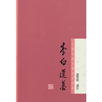 李白选集/中国古典文学名家选集