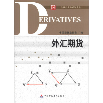   外汇期货9787509545478中国财政经济