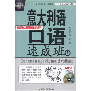 “口语速成班”系列：~~~语口语速成班9787560340753