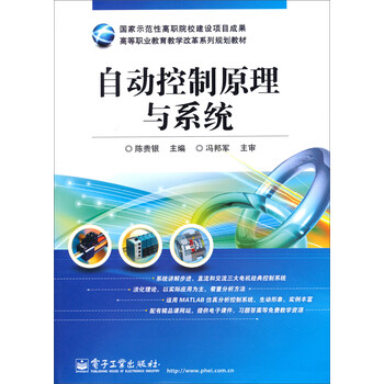 自动控制原理与系统/国家示范性高职院校建设项目成果高等职业教育教学改革系列规划教材