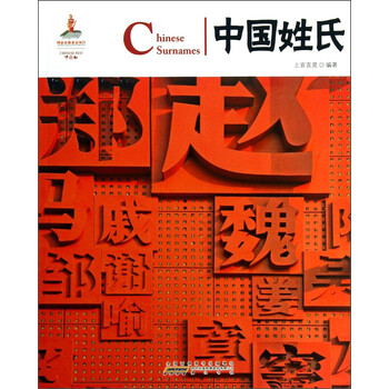 中国红：中国姓氏