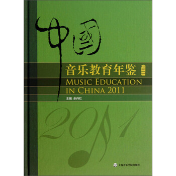 中国音乐教育年鉴