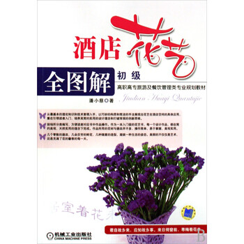 酒店花艺全图解(初级)