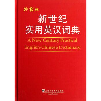 新世纪实用英汉词典(精)