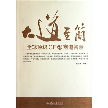大道至简(全球CEO商道智慧)