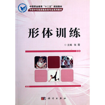 形体训练(附光盘中职中专旅游服务类专业系列教材)