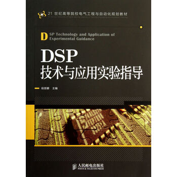 DSP技术与应用实验指导(21世纪高等院校电气工程与自动化规划教材)