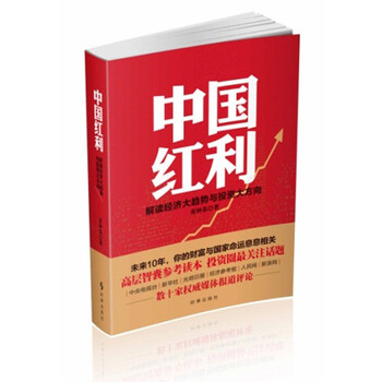 中国红利：解读经济大趋势与投资大方向