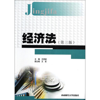 经济法（第3版）
