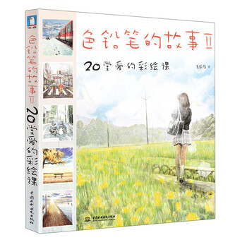 色铅笔的故事（2）：20堂爱的彩绘课