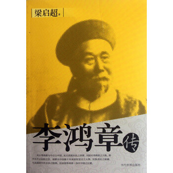 李鸿章传