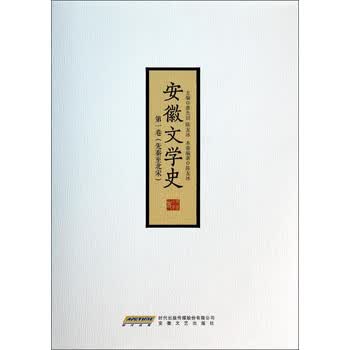 安徽文学史（第1卷）：先秦至北宋