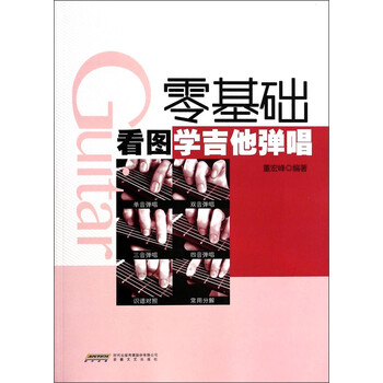 正版 零基础看图学吉他弹唱9787539646466
