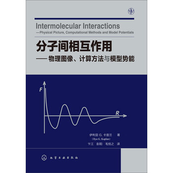 分子间相互作用：物理图像、计算方法与模型势能
