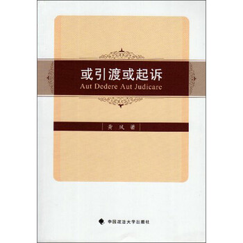 或引渡或起诉