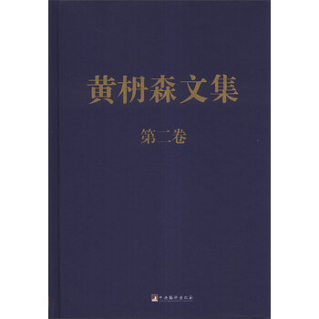 黄枬森文集（第2卷）