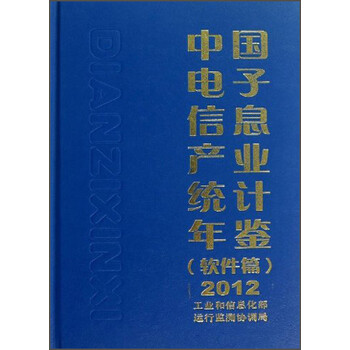 2012中国电子信息产业统计年鉴（软件篇）