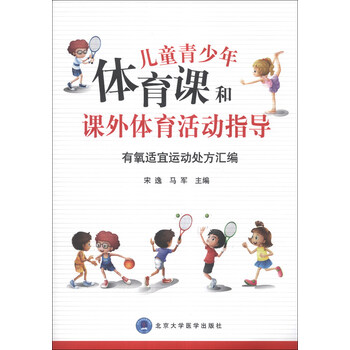 儿童青少年体育课和课外体育活动指导：有氧适宜运动处方汇编（附光盘1张）