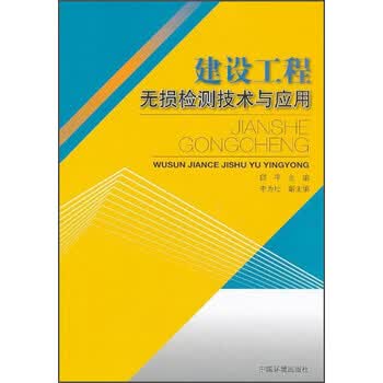 建设工程无损检测技术与应用