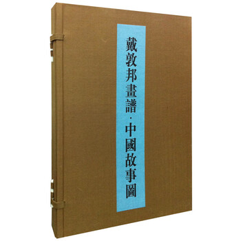 戴敦邦画谱·中国故事图（线装全2册带函套）(精装）9787532639403