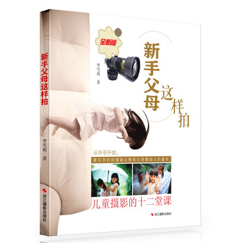 新手父母这样拍9787551405355李雪莉