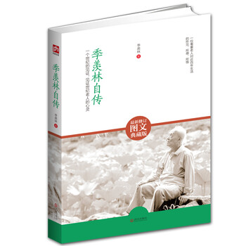 季羡林自传：~新图文典藏版9787543079540