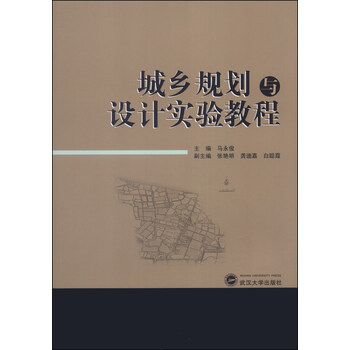 城乡规划与设计实验教程