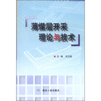 薄煤层开采理论与技术