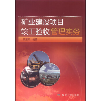 矿业建设项目竣工验收管理实务