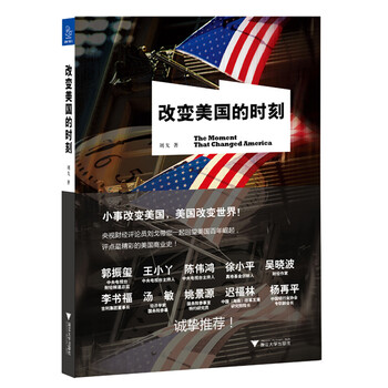 改变美国的时刻