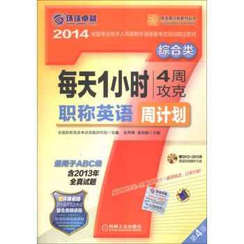 2014-综合类-每天1小时4周攻克职称英语周计划-第4版-适用于ABC级含2013年全真试题-(含