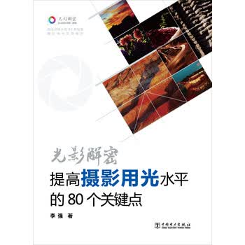 光影解密：提高摄影用光水平的80个关键点9787512354012