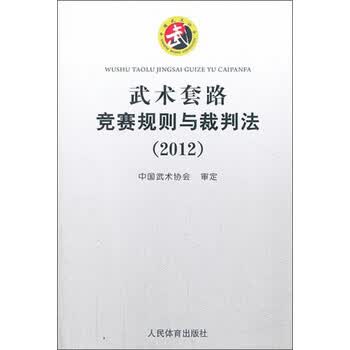 武术套路竞赛规则与裁判法 9787500944553 中国健身气功协会 审定 人民体育