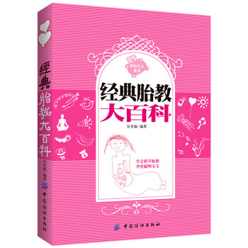 正版书籍 经典胎教大百科9787506483551