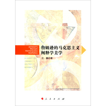 詹姆逊的马克思主义阐释学美学9787010124322