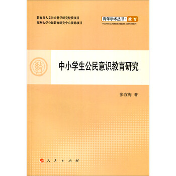 中小学生公民意识教育研究