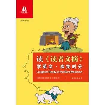 双语译林·读<读者文摘>学英文：欢笑时分（中英双语对照）