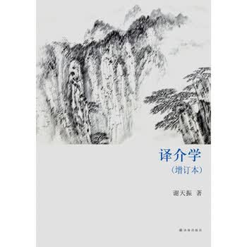 译介学（增订本）