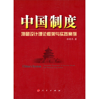 中国制度：顶层设计理论框架与实践案例