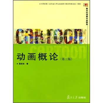 动画概论（第3版）/复旦博学·新世纪动画专业教程