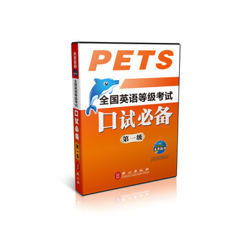 全国英语等级考试：口试必备（第一级）
